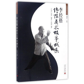 李经梧传陈吴太极拳械集/太极大家系列