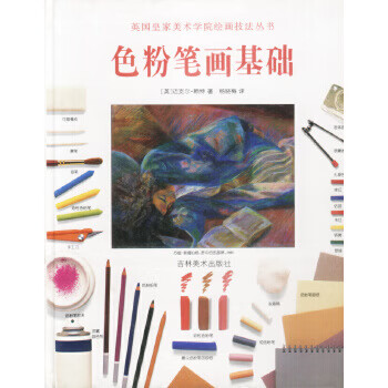 色粉笔画基础【正版图书】