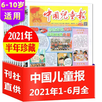 【半年珍藏共26期】中国儿童报2021年1-6月打包 6-10岁小学低年级期刊