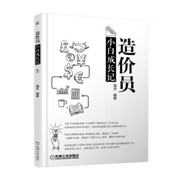 保证正版 造价员小白成长记 海洋 机械工业出版社 9787111597124