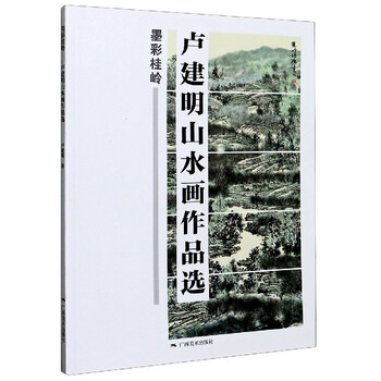 墨彩桂岭(卢建明山水画作品选)