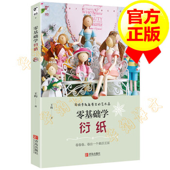 零基础学衍纸 书籍