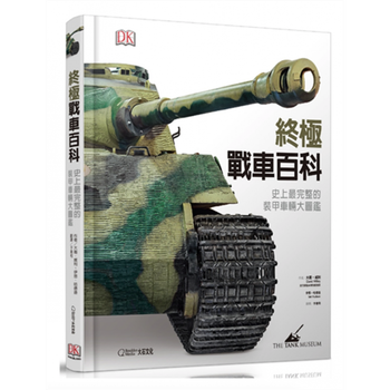 战车百科 史上完整的装甲车辆大图鑑装甲车的历史介绍各式战车的规格重量武器年 港台图书