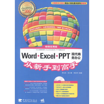 WordExcelPPT现代商务办公从新手到高手非畅销实用版 中国青年出版社精品计算机图书系列版