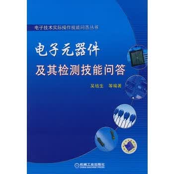 电子元器件及其检测技能问答【正版图书】