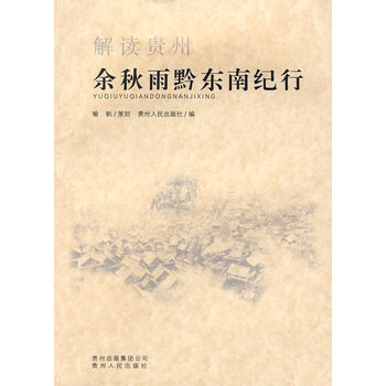 解读贵州(余秋雨黔东南纪行)