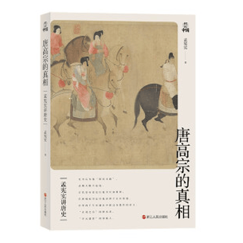 孟宪实讲唐史·唐高宗的真相