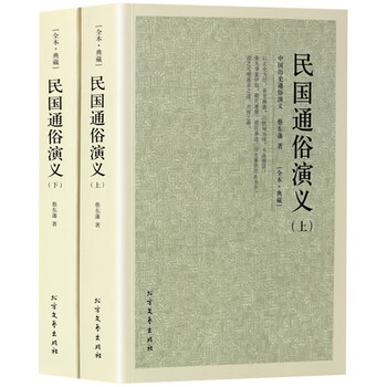 民国通俗演义 足本无删减 原版原著 中国古典文学名著小说 北方文艺