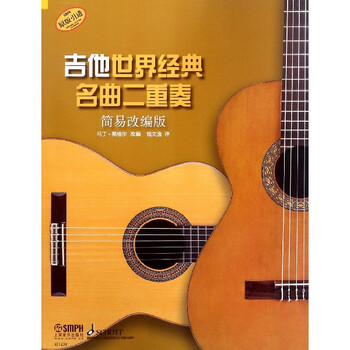 吉他世界经典名曲二重奏(简易改编版原版引进)