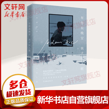 有你说晚安，我才好入眠