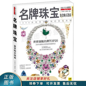 名牌珠宝鉴赏购买指南