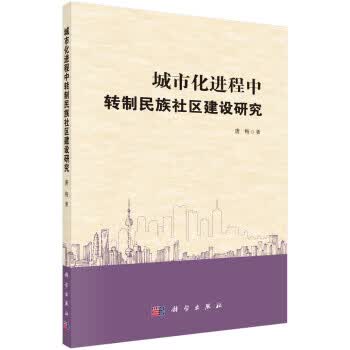 城市化进程中转制民族社区建设研究