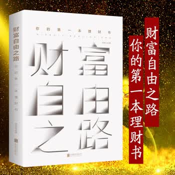 财富自由之路：你的本理财书//个人家庭新手从零开始学理财投资入门书籍你不理财财不理你穷爸爸富爸爸