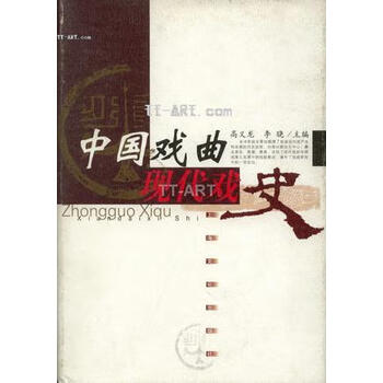 中国戏曲现代戏史 高艺龙 李晓