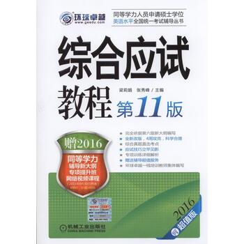 综合应试教程第11版 梁莉娟,张秀峰　主编【正版书】