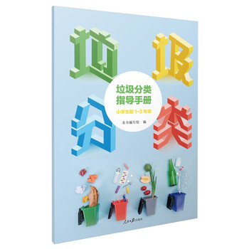 垃圾分类指导手册 小学生版1-3年级