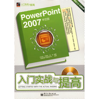 PowerPoint 2007中文版入门实战与提高(含光盘1张)【正版图书】