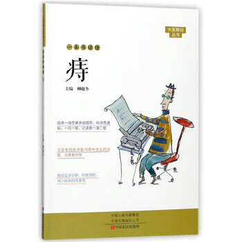 一本书读懂痔/大医释问丛书