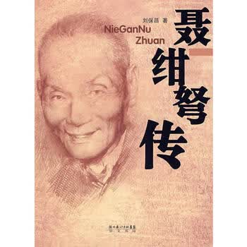 聂绀弩传 刘保昌