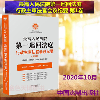 2020 最高人民法院第一巡回法庭行政主审法官会议纪要 第1卷 中国法制出版社