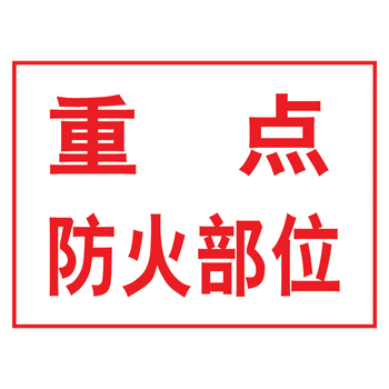 定制安全生产小贴士标志标识牌标示贴宣传标语口号标示牌提示牌警示牌THP THP01 重点防火部位 30*20厘米 覆膜防水PP贴纸