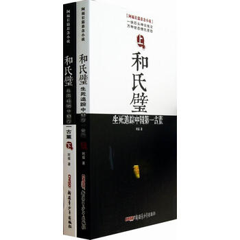 和氏璧：生死追古董：阿福长篇悬念小说 阿福 体育/运动 9787551529297