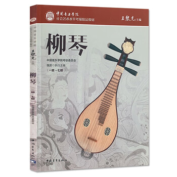 【】柳琴考级曲集1-7级中国柳琴水平等级考试曲谱教程教辅书中青中国音乐学院王黎光著柳琴考