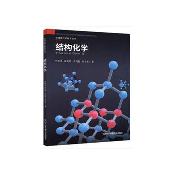 结构化学【新华书店，售后无忧】
