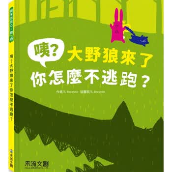 台版 咦 大野狼来了你怎么不逃跑 睡前寓言故事少儿趣味插画绘本儿童