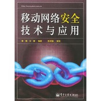 移动网络安全技术与应用【正版图书】