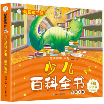 小笨熊 恐龙王国 超厚本大开本 彩图注音 快乐读书娃 幼儿园适用 幼小衔接教材 识字启蒙 智力开发(中国环境标志产品 绿色印刷)