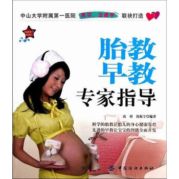 胎教早教专家指导 高羽 育儿/家教 9787506482875