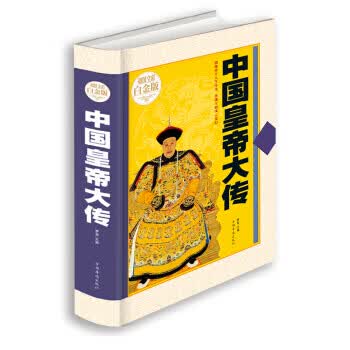 中国皇帝大传(全彩白金版)