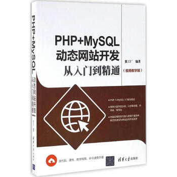 PHP+MySQL动态网站开发从入门到精通(教学版)