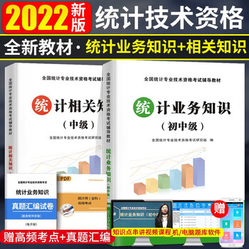 现货正版2022初级/中级统计师资格考试教材用书初中级统计相关知识+统计业务知识考试教材