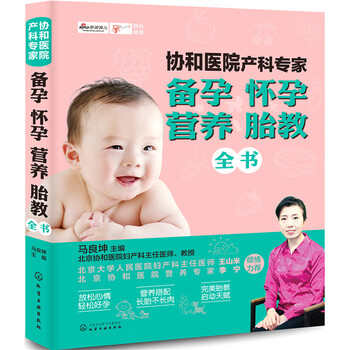 协和医院产科专家:备孕怀孕营养胎教全书