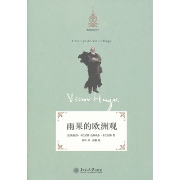 雨果的欧洲观 北京大学旗舰店正版
