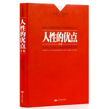 【包邮】卡耐基成功学经典：人性的优点全集图书籍