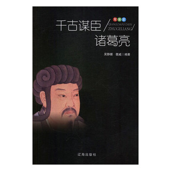 千古谋臣诸葛亮
