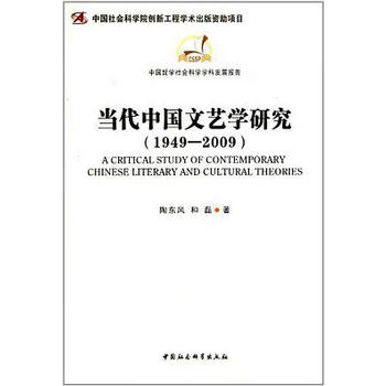 当代中国文艺学研究(-0) 陶东风 等 中国社会科学出版社 9787500484882
