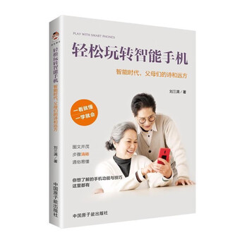 轻松玩转智能手机-智能时代父母们的诗和远方中老年零基础玩转智能手机父母使用教程书籍教老年人学使用苹果手机安卓APP应用基础