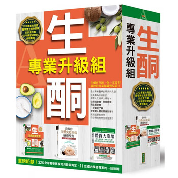 现货台版 生酮升级组《生酮治病饮食全书》+《恐怖的自体免疫疾病疗愈》+《体质大崩港台图书原版书籍