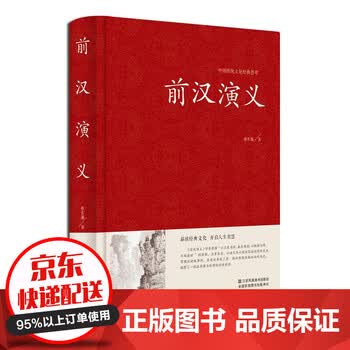 中国传统文化经典荟萃一前汉演义（精装）
