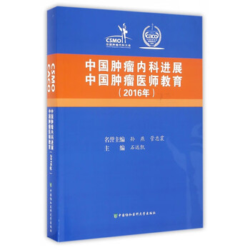 中国肿瘤内科进展中国肿瘤医师教育(2016年)