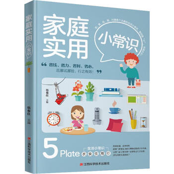 家庭实用小常识