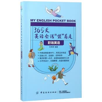 365天英语会话袋着走(职场英语)
