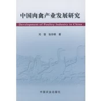 中国肉禽产业发展研究【正版图书】