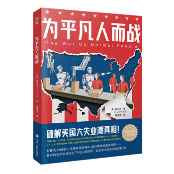 【贝页】为平凡人而战 破解美国大失业潮真相！《纽约时报》好书推荐！中文简体版首度出版
