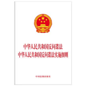 中华人民共和国反间谍法 中华人民共和国反间谍法实施细则