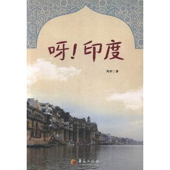 呀！印度 阿驴 旅游/地图 9787508068817
